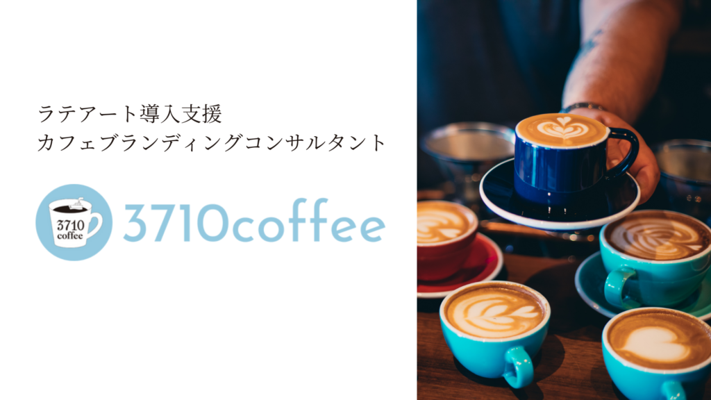 ラテアートの教室 3710coffee | 神奈川県伊勢原市レッスン・カフェ & 全国オンラインも対応｜ご相談窓口10:00～19:00 [ 規定の休日を除く ]